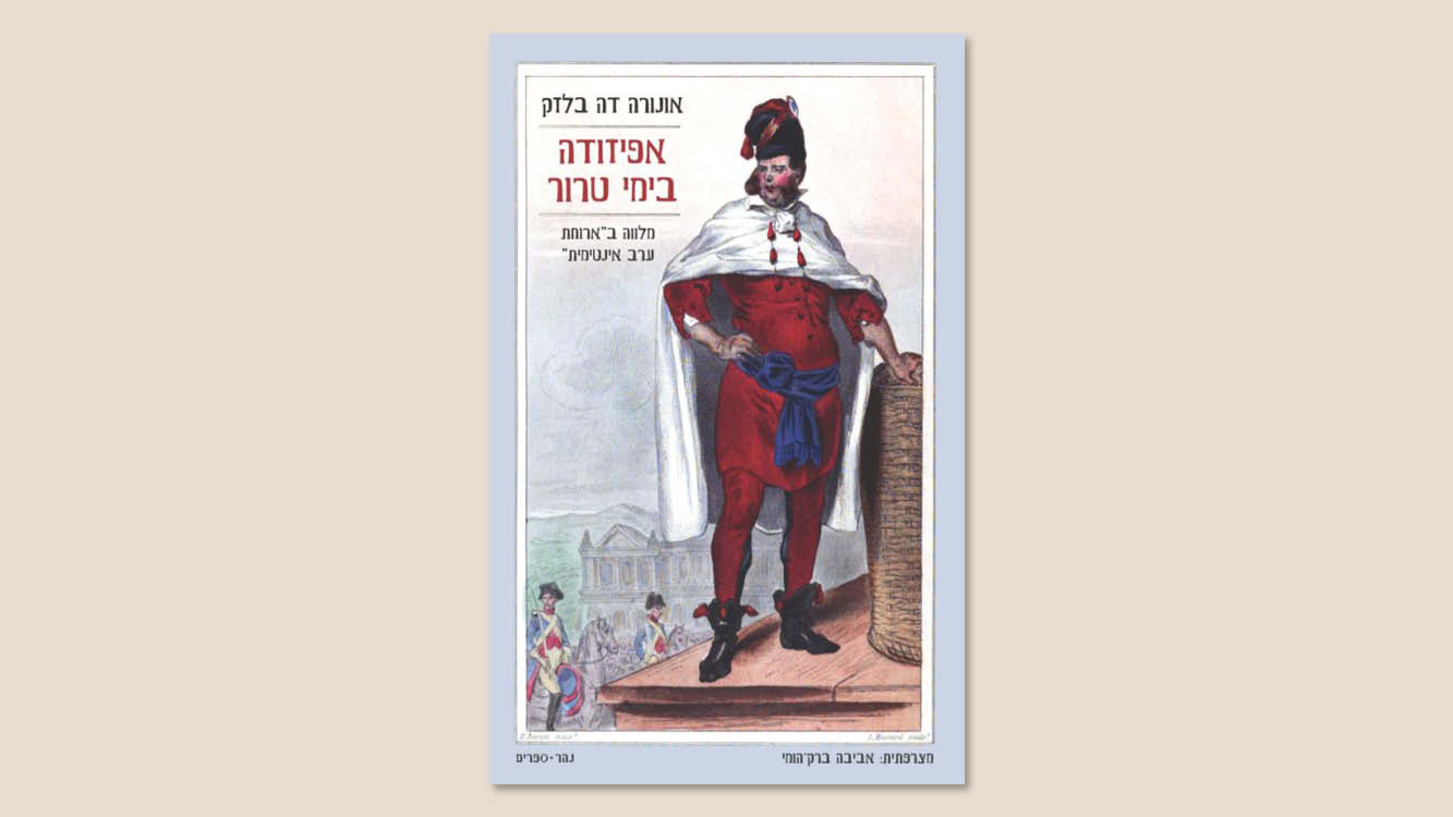 חשבון הנפש של אונורה דה בלזק